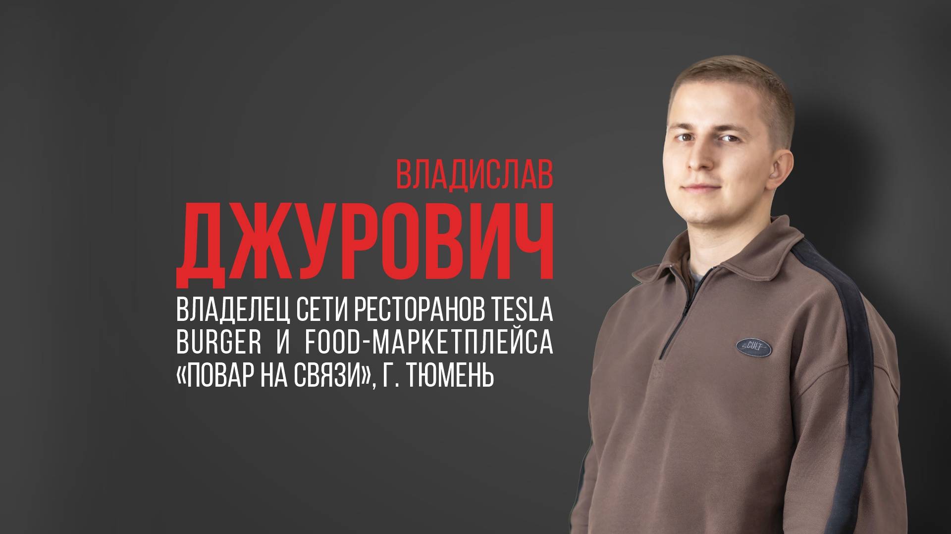 Про USIB. Владислав Джурович, владелец сети TESLA BURGER и сервиса заказа «Мой повар», Тюмень