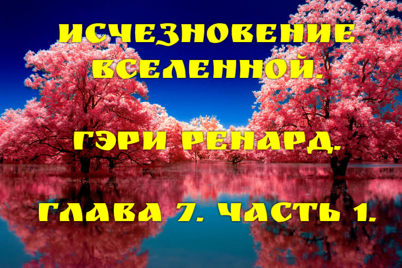 ИСЧЕЗНОВЕНИЕ ВСЕЛЕННОЙ. Г. РЕНАРД. ГЛАВА 7. ЧАСТЬ 2.