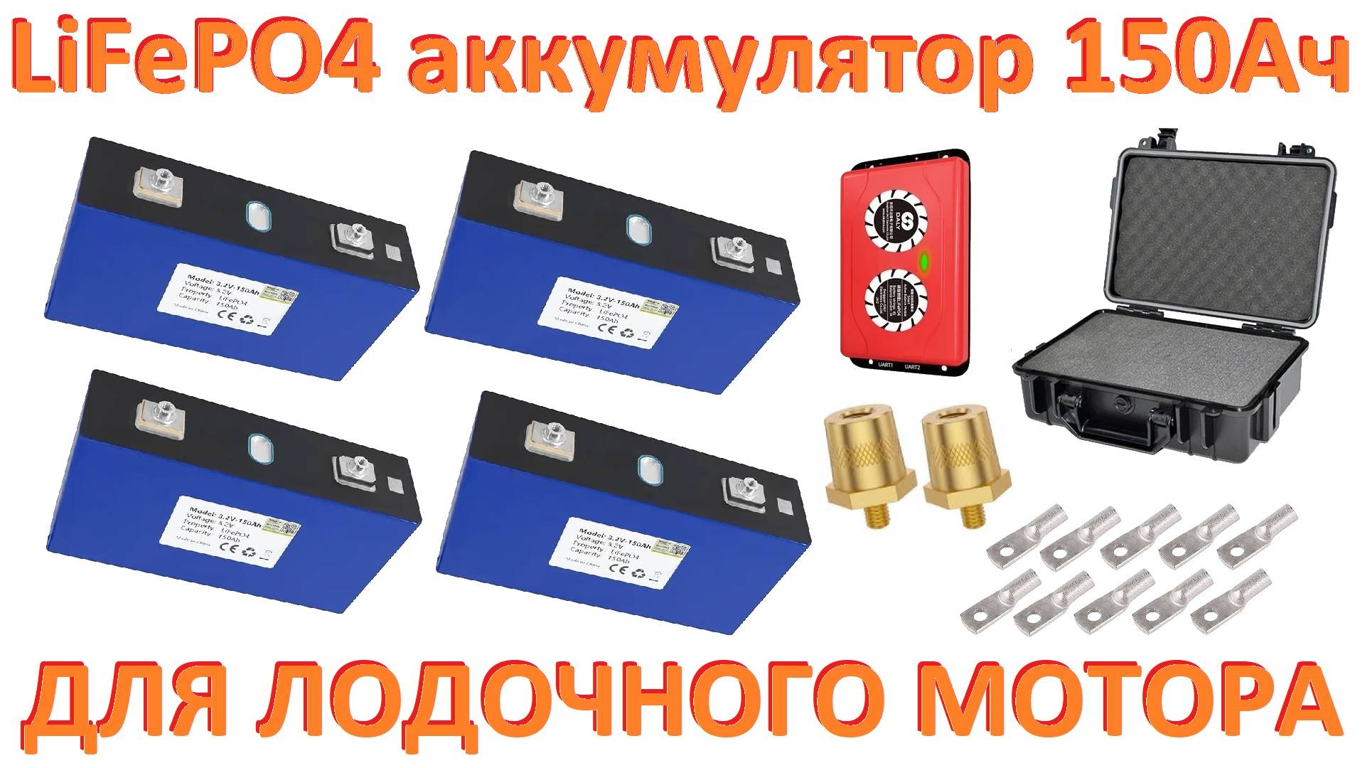 Аккумулятор для лодочного мотора LiFePO4 на 150 А.ч.