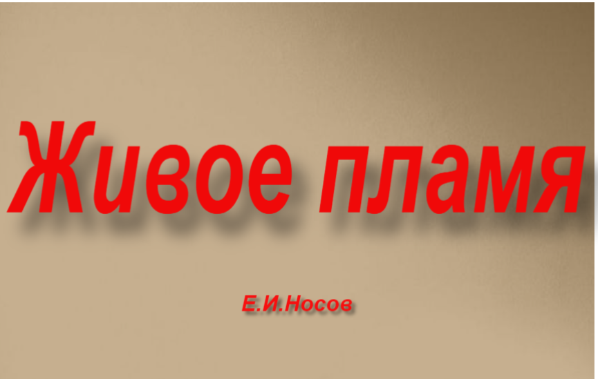 "Живое пламя"-пересказ рассказа Е.И.Носова.