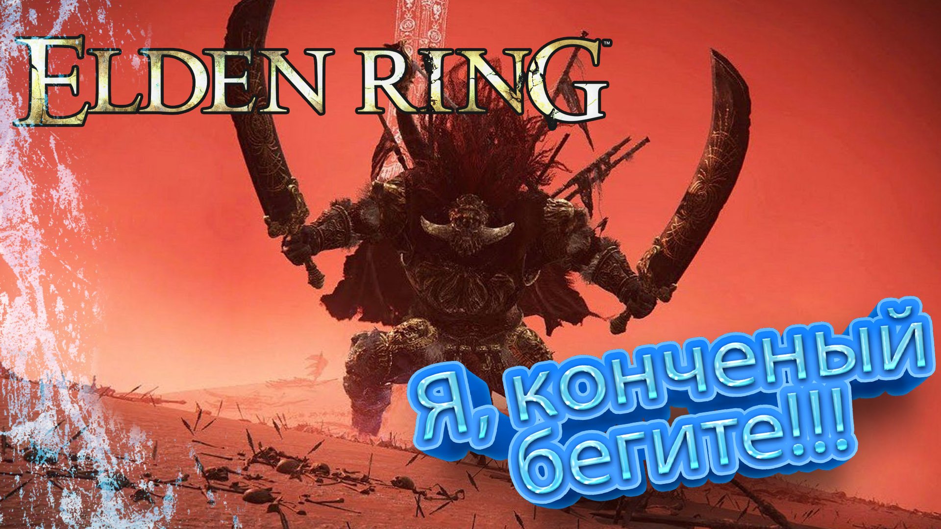 ПОДБОРКА ЗАБАВНЫХ СМЕРТЕЙ ► ELDEN RING #2