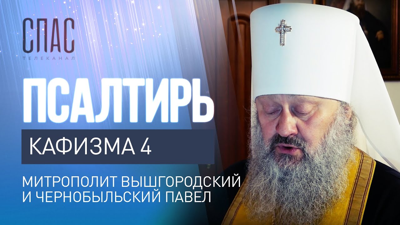 ПСАЛТИРЬ. КАФИЗМА 4. ЧИТАЕТ МИТРОПОЛИТ ВЫШГОРОДСКИЙ И ЧЕРНОБЫЛЬСКИЙ ПАВЕЛ