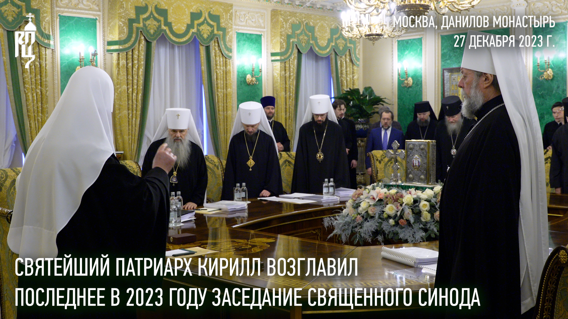 Святейший Патриарх Кирилл возглавил последнее в 2023 году заседание Священного Синода