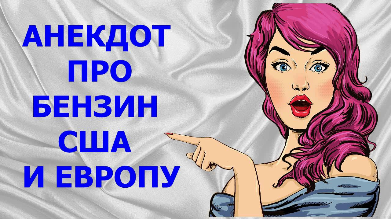 АНЕКДОТЫ, ПРИКОЛЫ - АНЕКДОТ ПРО БЕНЗИН, США И ЕВРОПУ - Камеди Макс - АНЕКДОТЫ, ПРИКОЛЫ,ЮМОР, ПОЗИТИВ