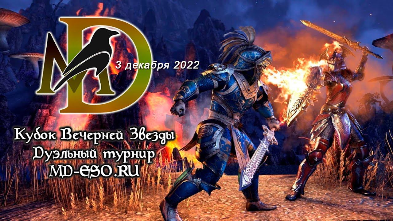 Кубок Вечерней звезды PvP дуэльный турнир ESO