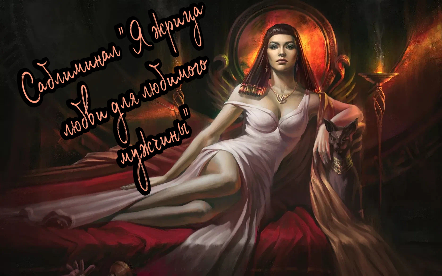 🔥САБЛИМИНАЛ «Я ЖРИЦА ЛЮБВИ ДЛЯ МОЕГО ЛЮБИМОГО»🔥#счастьеесть #саблиминал