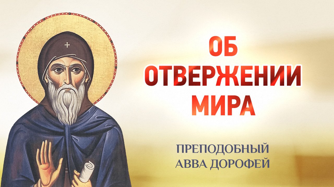 авва Дорофей — 01 Об отвержении мира — Душеполезные поучения