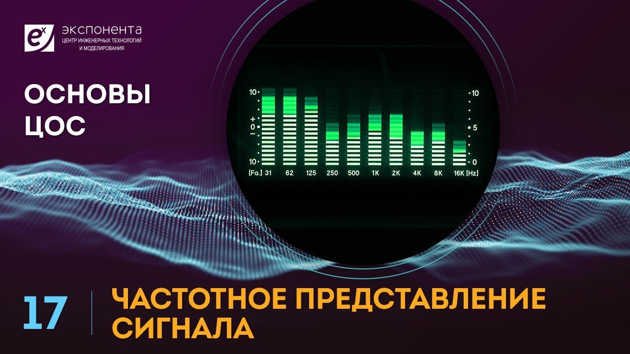 Основы ЦОС: 17. Частотное представление сигнала (скачивание скриптов в описании)