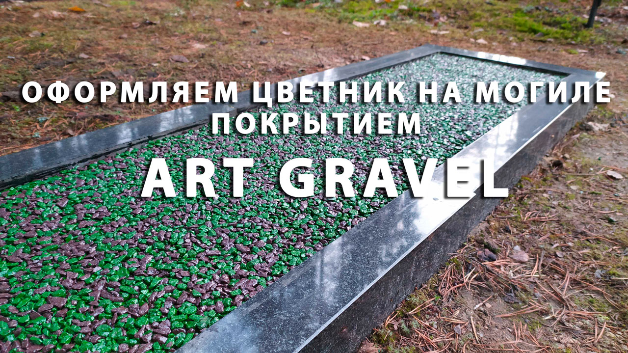 Как оформить цветник на могиле покрытием Art Gravel? Инструкция
