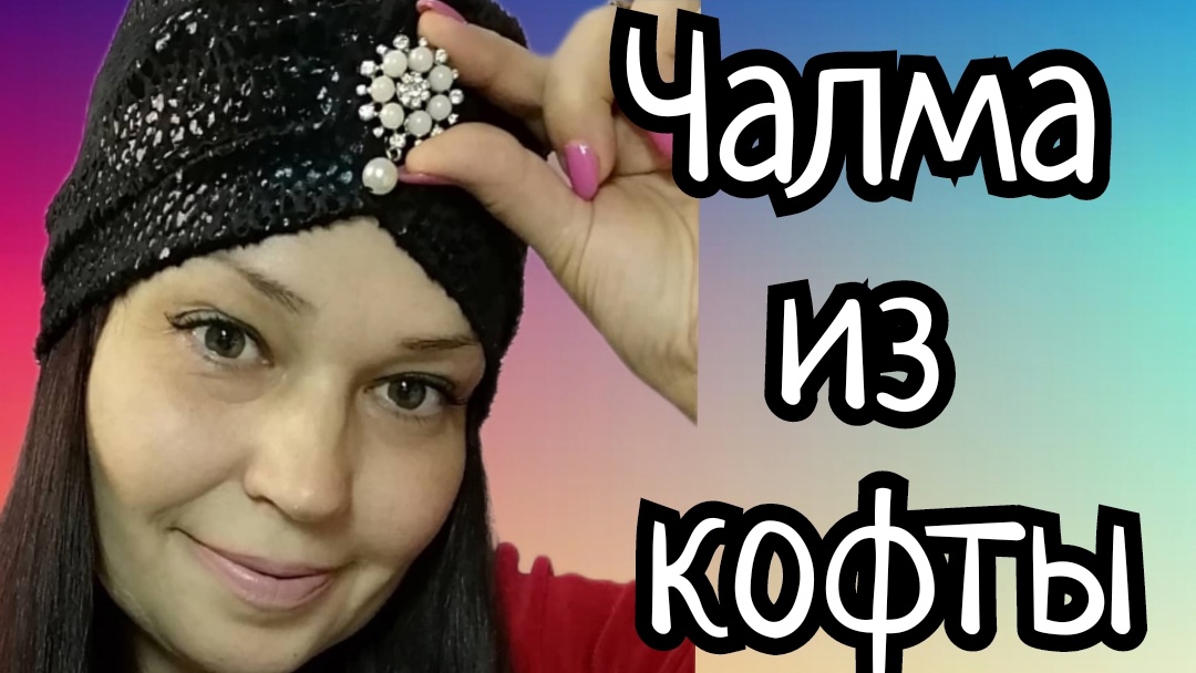 ВТОРАЯ ЖИЗНЬ СТАРЫХ ВЕЩЕЙ. ЧАЛМА ИЗ КОФТЫ..