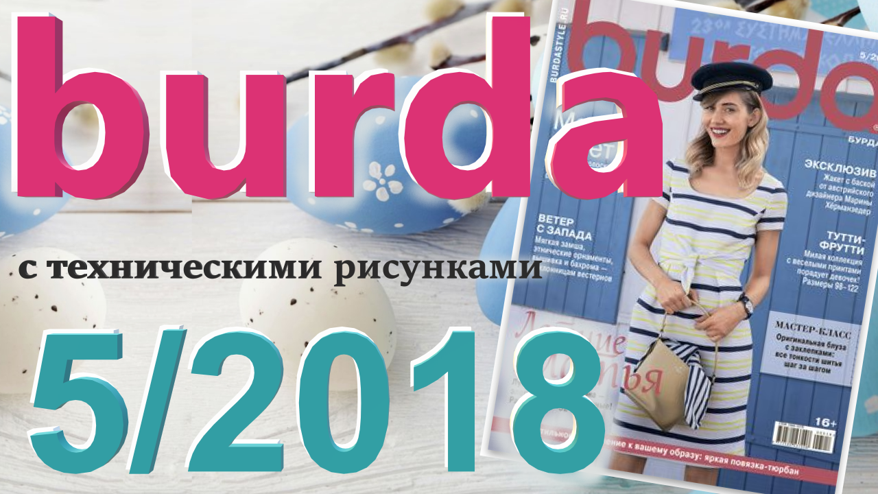 Журнал Burda 5/2018 технические рисунки Burda style Обзор журнала Бурда