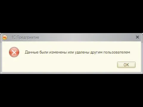 Ошибка при работе в 1C 8: Данные были изменены или удалены другим пользователем