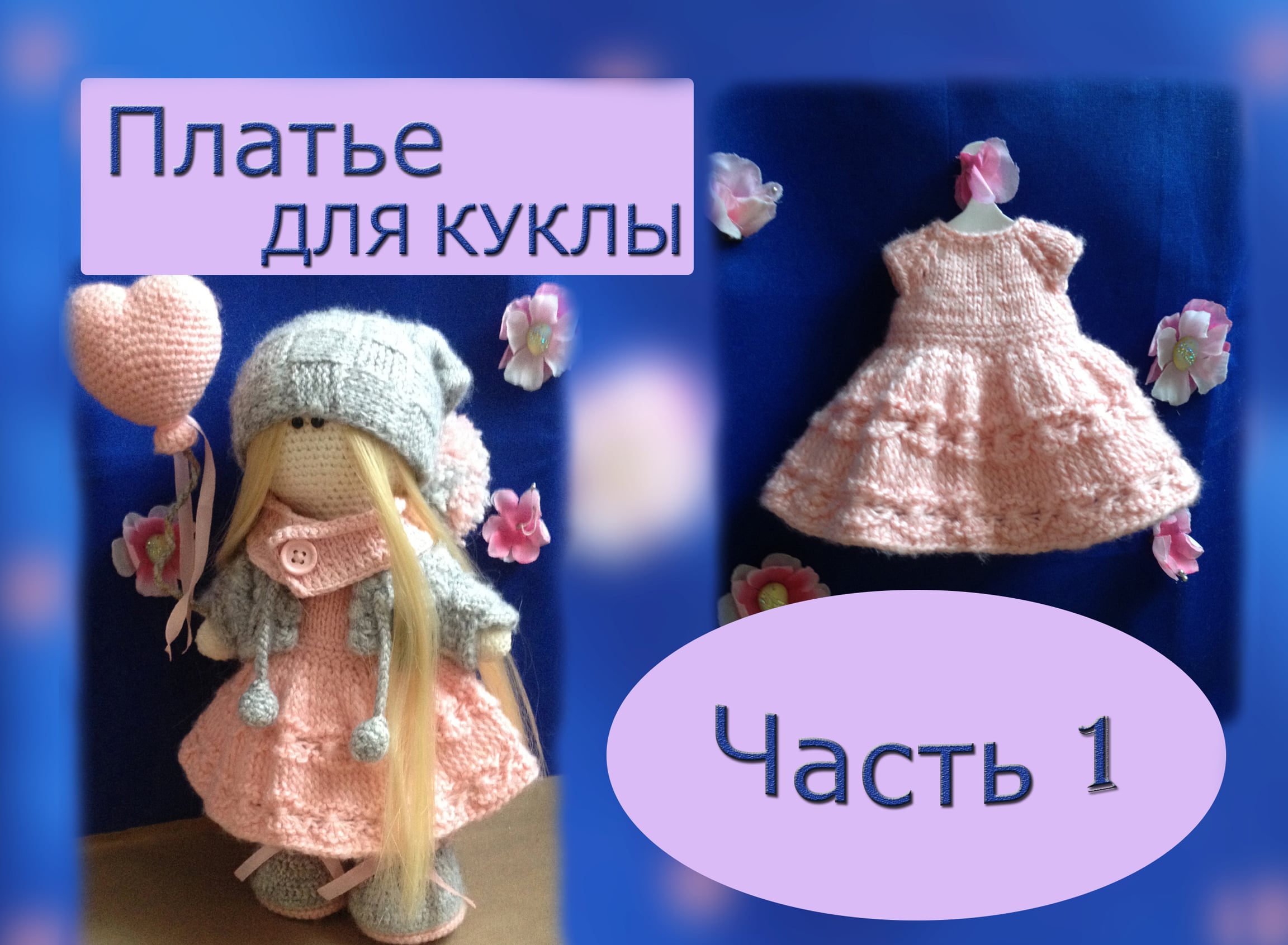 Вяжем платье для куклы спицами. МК. Часть 1.