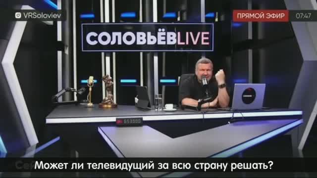 Может ли телевидущий за всю страну решать? Соловьёв лайв 005