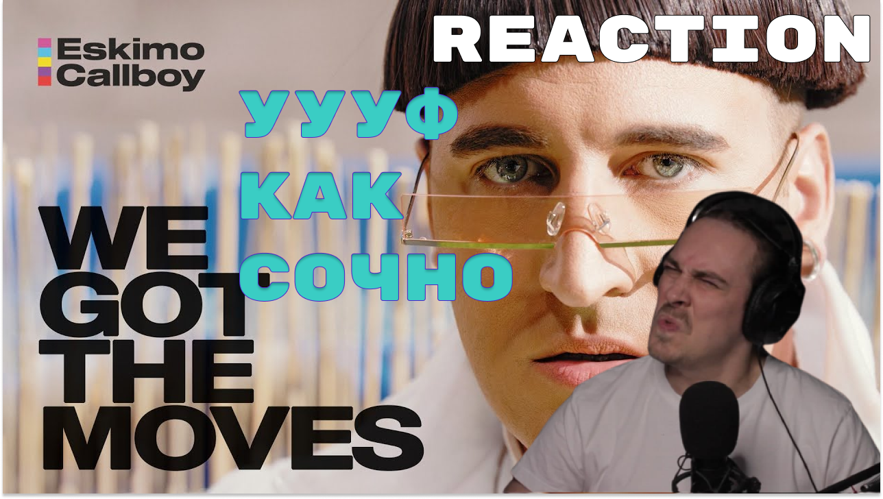 Реакция Kesnow -  Eskimo Callboy  - WE GOT THE MOVES