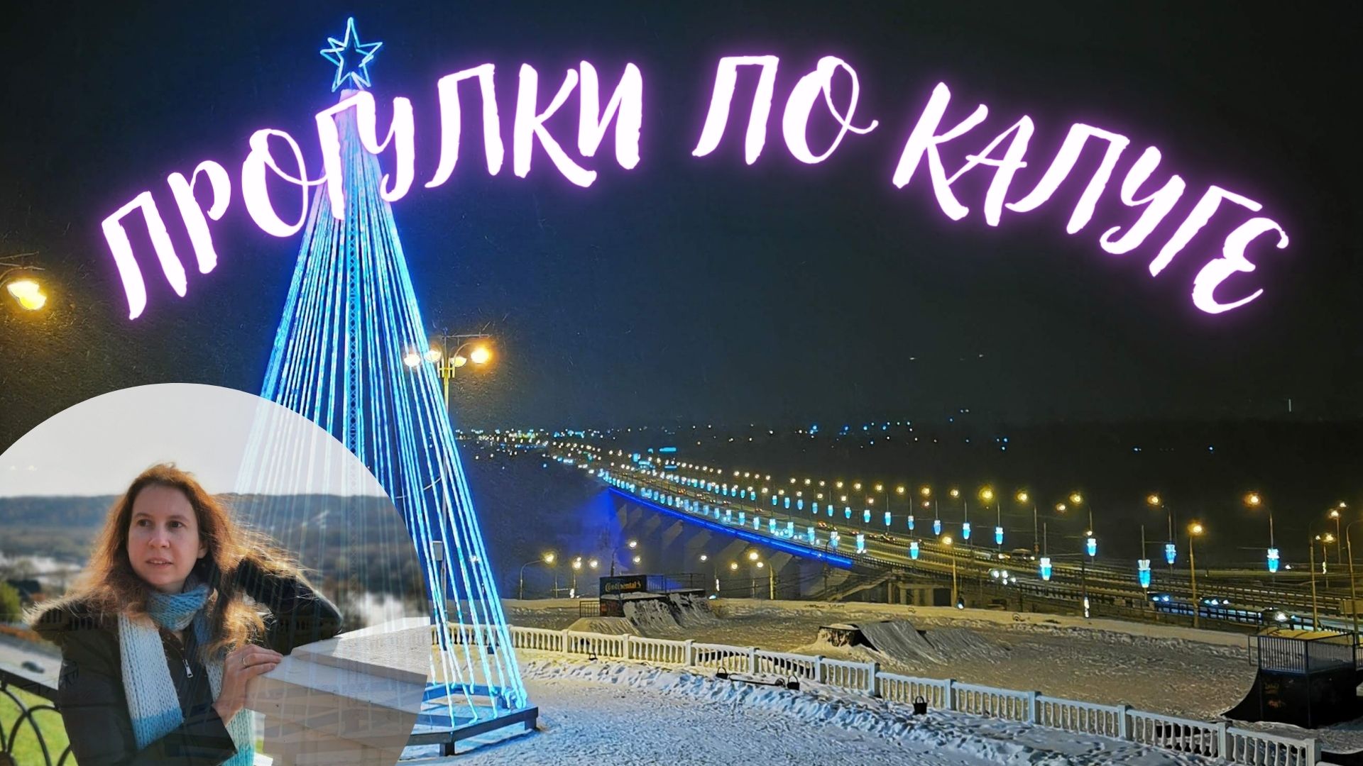 Новогодняя Калуга. Часть 1.