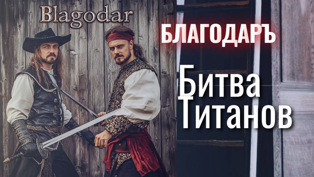 Битва Титанов