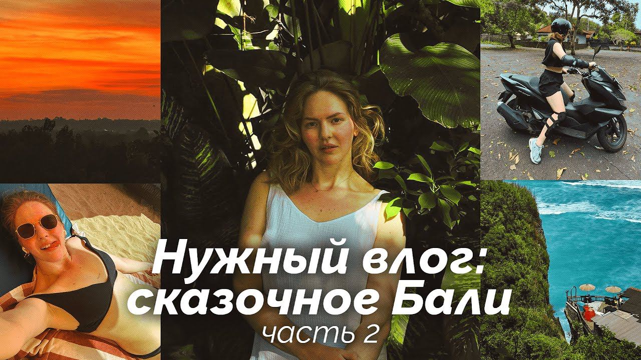 Встреча с островом Бали, часть 2: Убуд, пирамиды и самая мощная трансформация