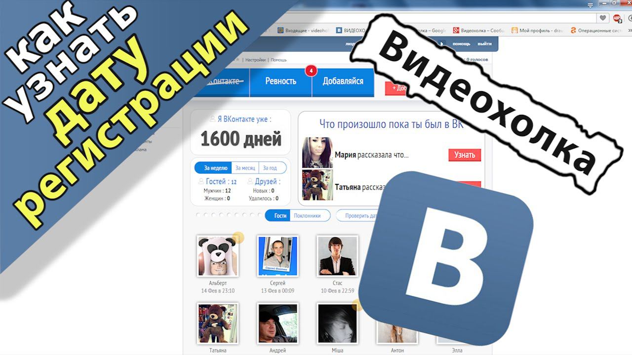 Как узнать дату регистрации пользователя в контакте