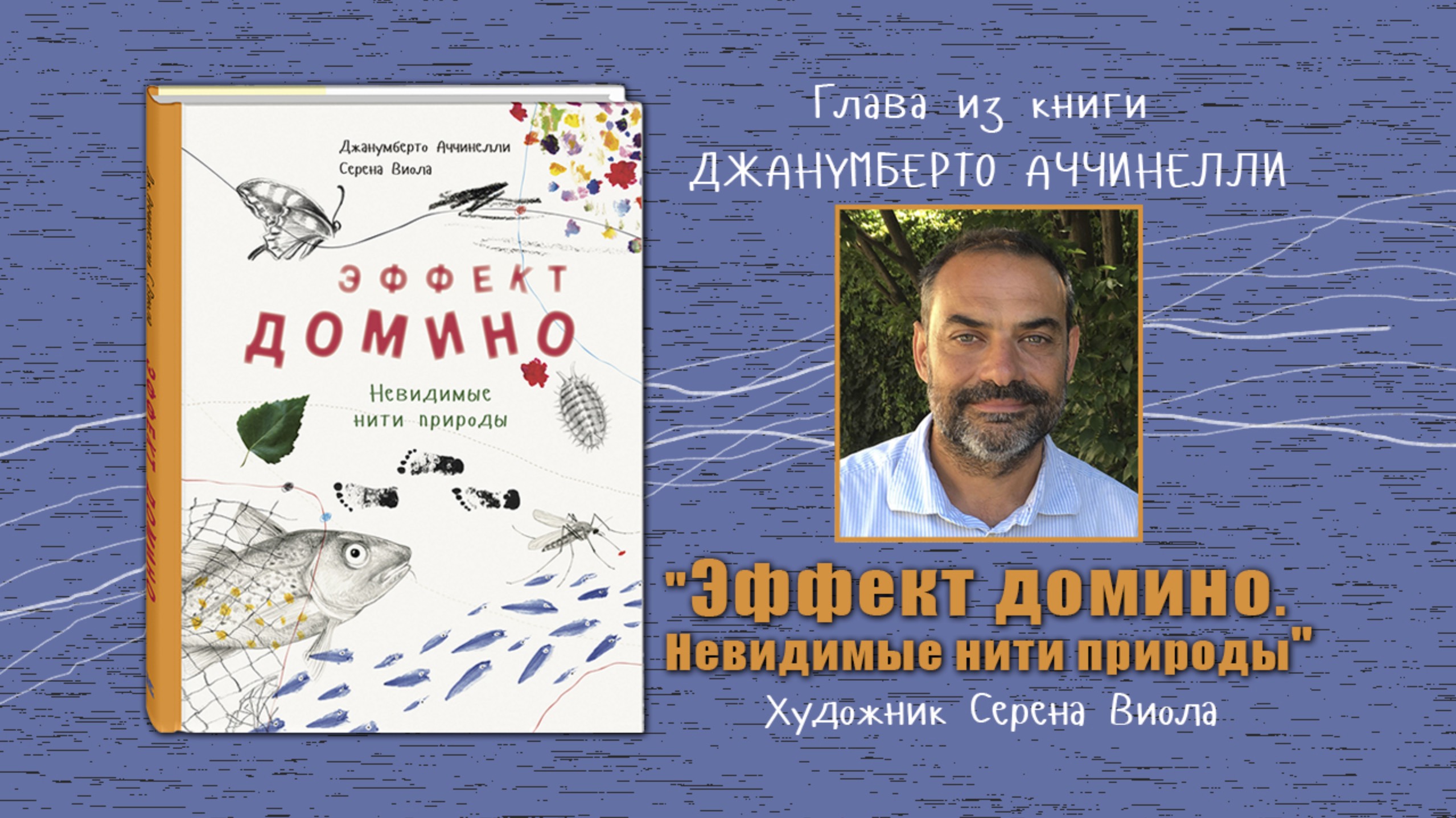Дж. Аччинелли «Эффект домино. Невидимые нити природы». Глава из книги