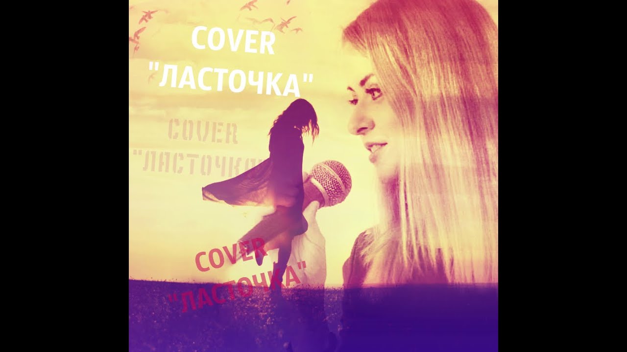 COVER Ласточка Песня