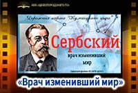 «Врач изменивший мир»