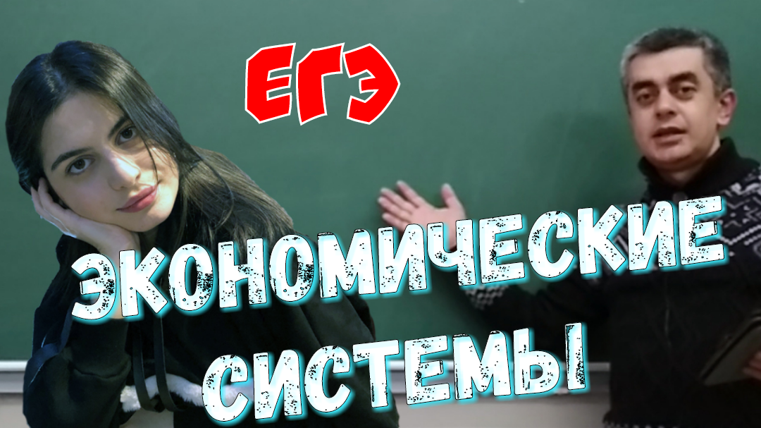 Экономические системы. Обществознание ЕГЭ. ОГЭ