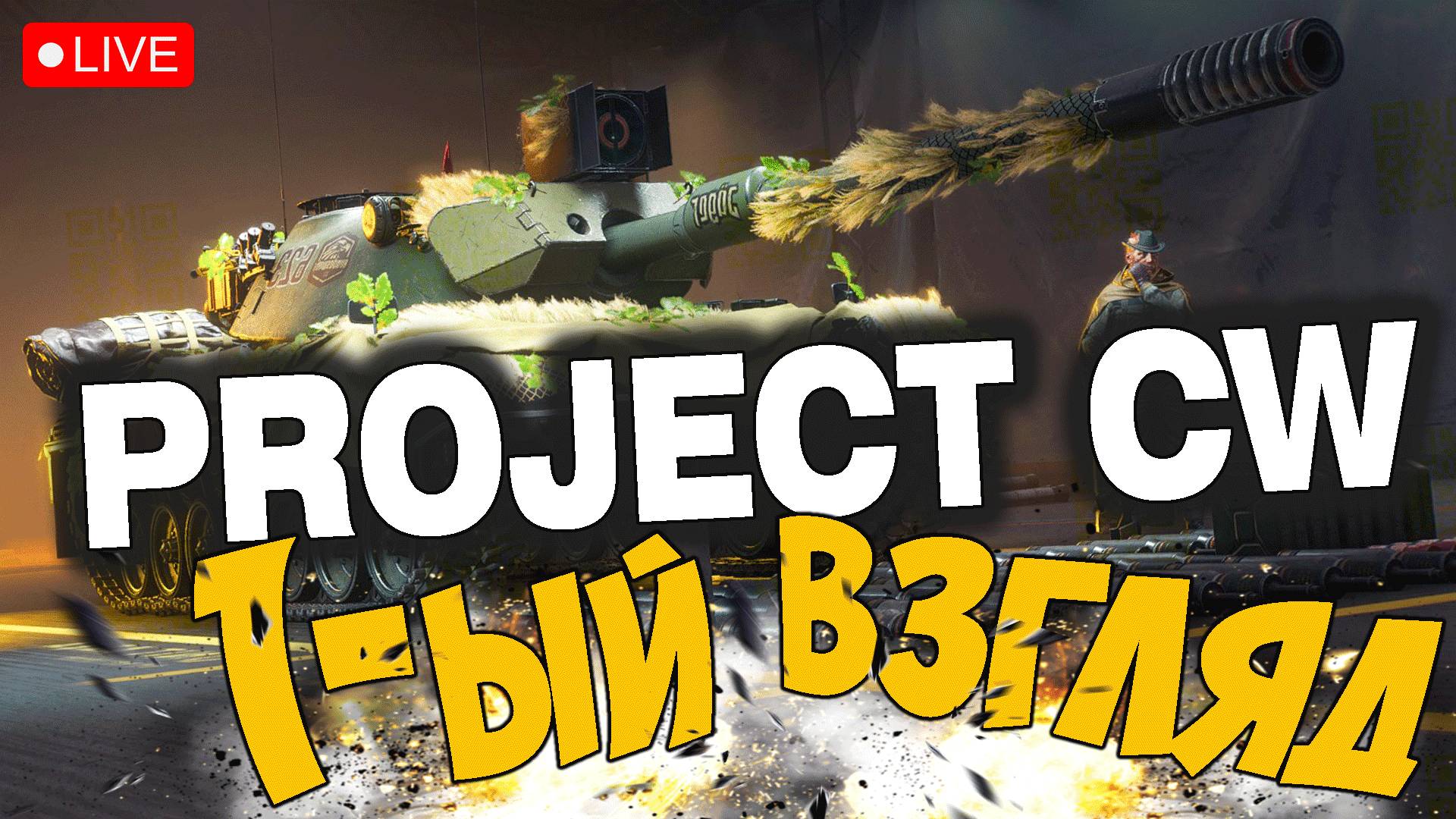 PROJECT CW ➤ ПЕРВЫЙ ВЗГЛЯД ➤ АЛЬФА ТЕСТ ➤ PROJECT COLD WAR СТРИМ ? #projectcw