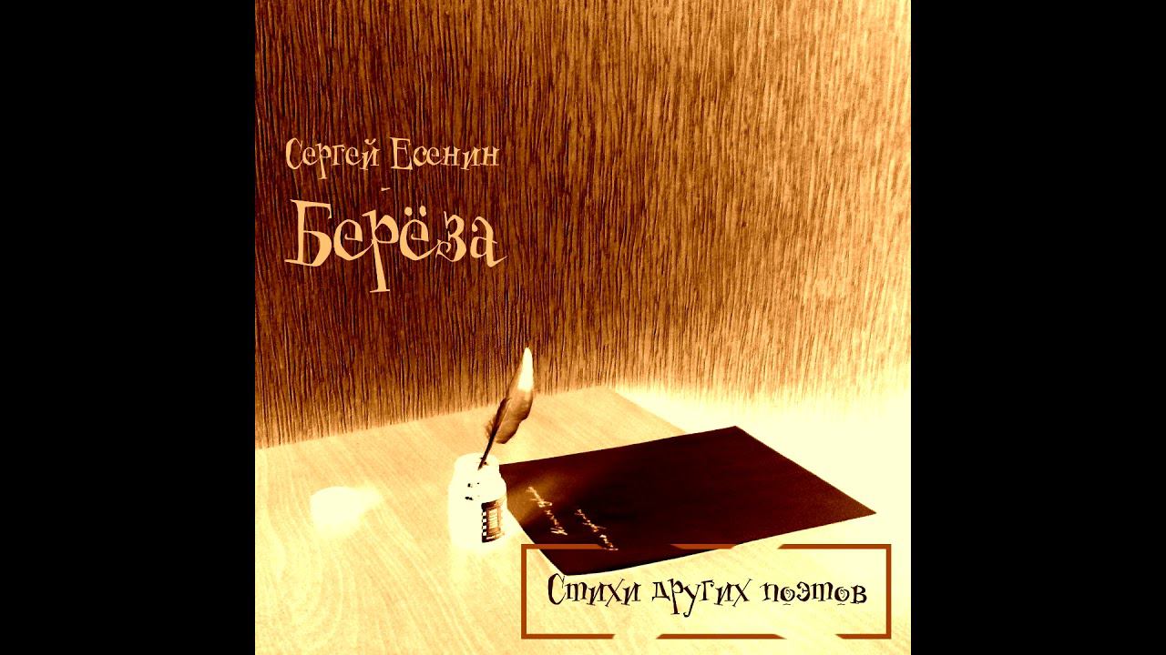 ВВВ – Берёза (Сергей Есенин cover) (Стих - Audio)