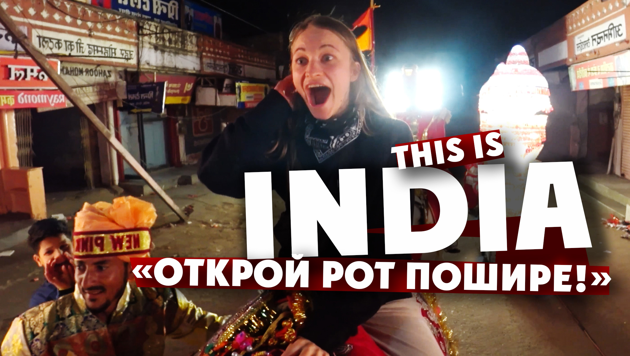 "ОТКРОЙ РОТ ПОШИРЕ!" - this is INDIA! / Блондинка разревелась трижды / Индия, Джайпур