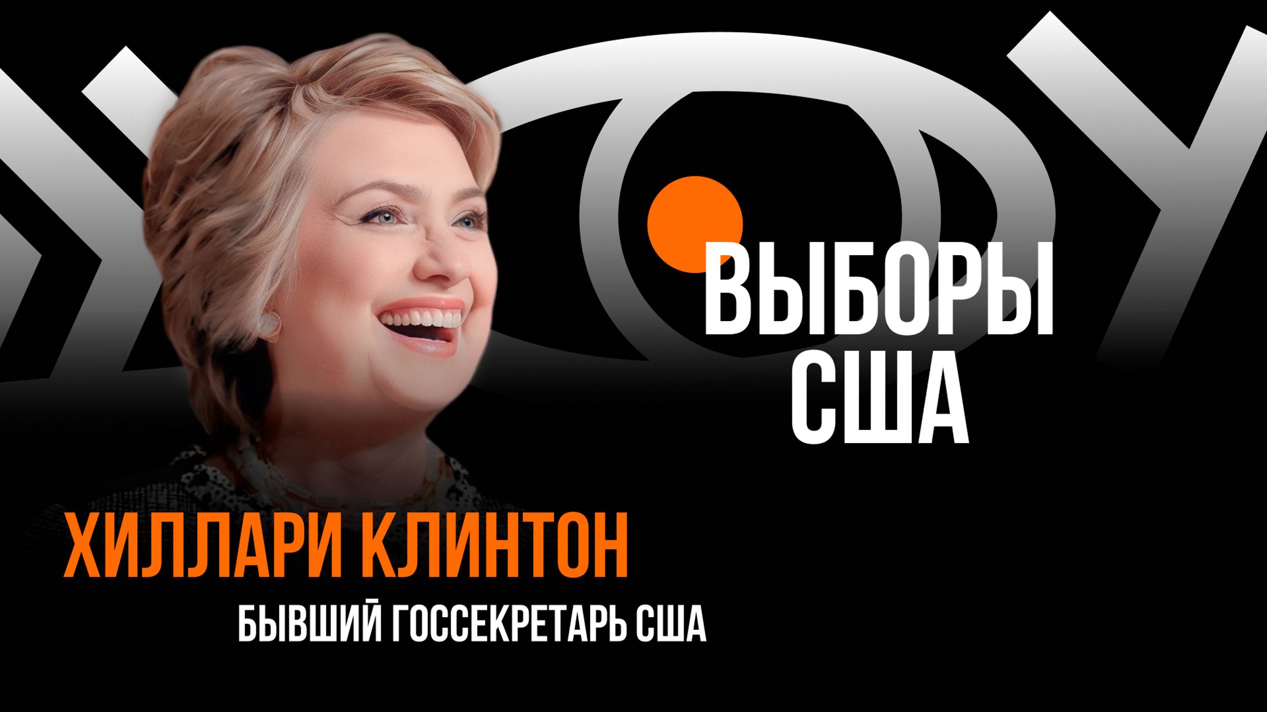 Выборы США / Пранк с Хиллари Клинтон