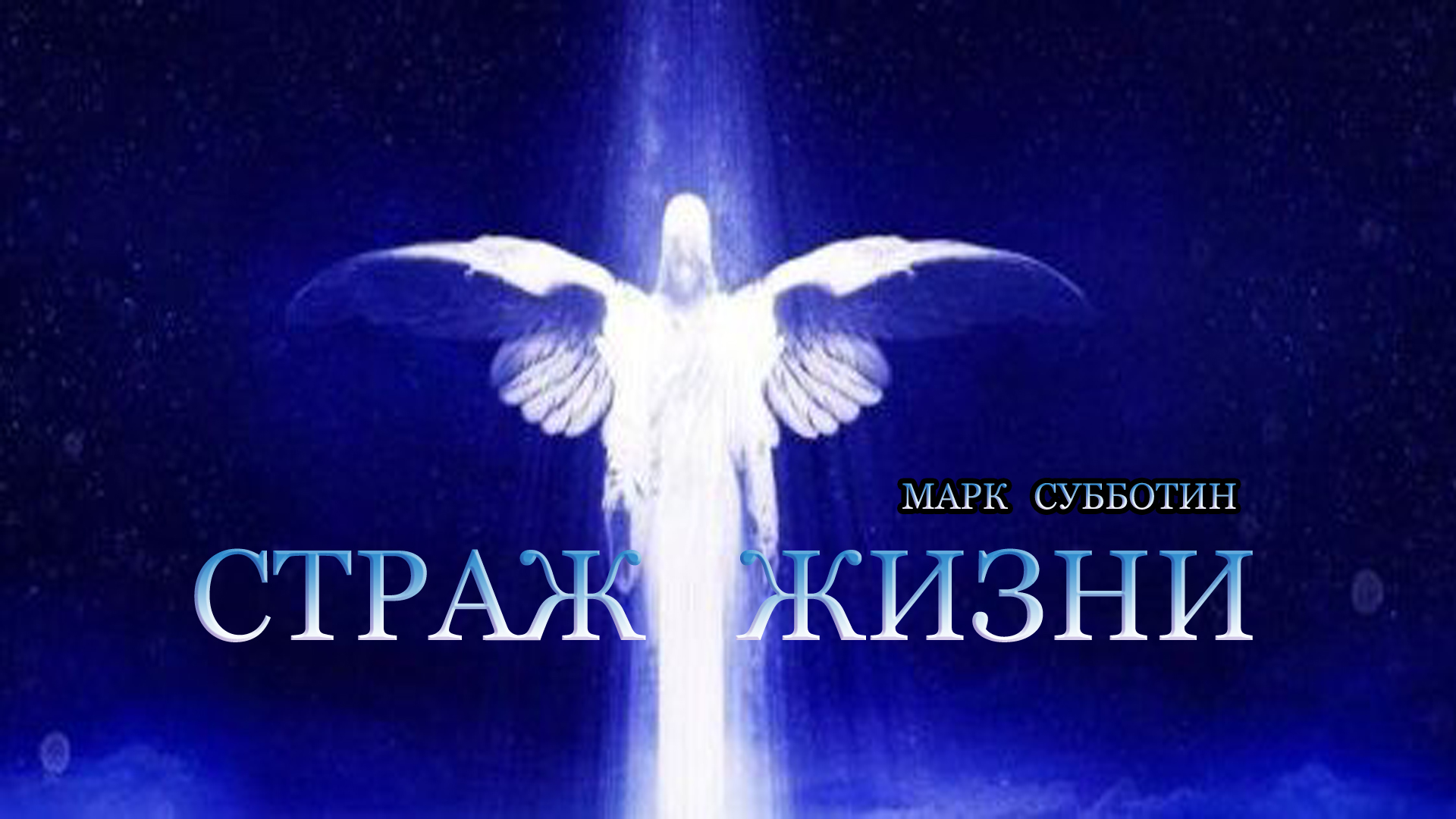 Страж Жизни. Композитор Марк Субботин