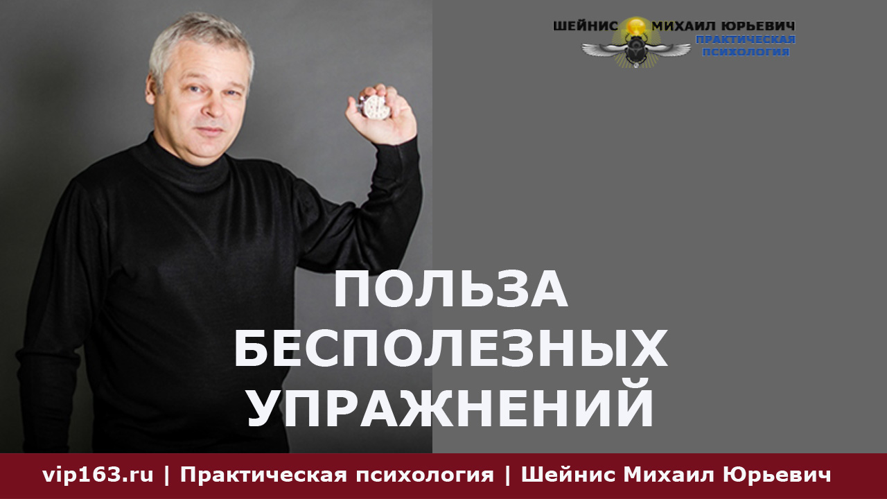 польза бесполезных упражнений