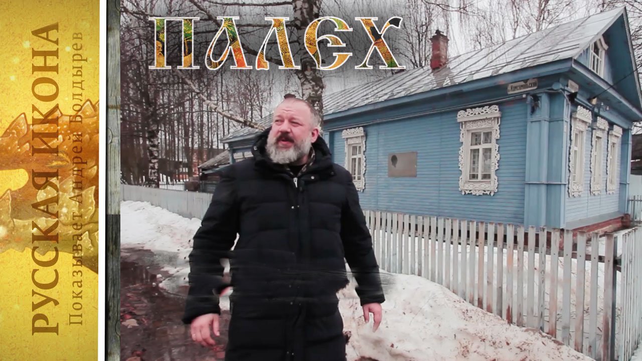 230. Русская икона. Показывает Андрей Болдырев. Палех - Дом-музей П. Корина. Часть 1