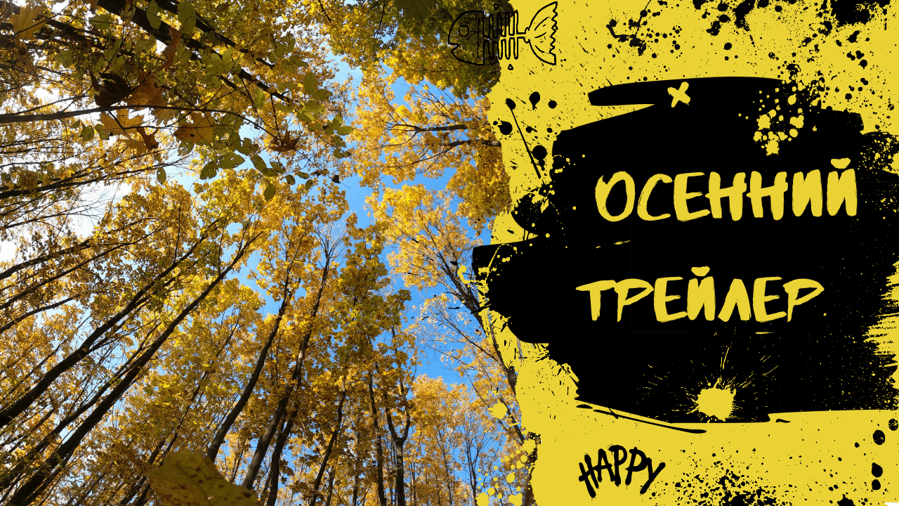 Трейлер канала. Осень!