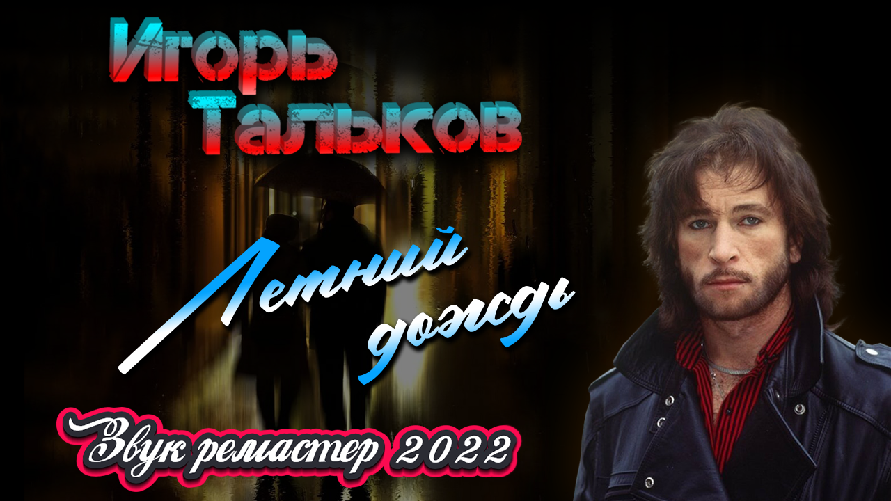 Игорь Тальков - Летний дождь (1991 'За последней чертой', sound remaster Dakaspo 2022).mp4