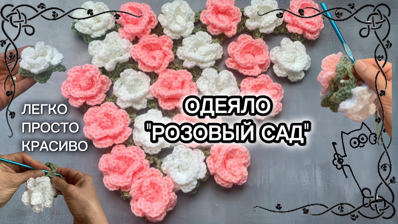 Как связать одеяло Розовый Сад крючком, бабушкин квадрат, Роза крючком, цветочное детское одеяло