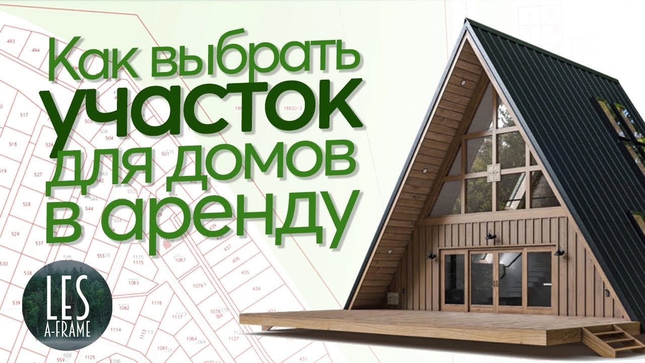 КАК ВЫБРАТЬ УЧАСТОК ДЛЯ ДОМОВ В АРЕНДУ A-frame а-фрейм, афрейм