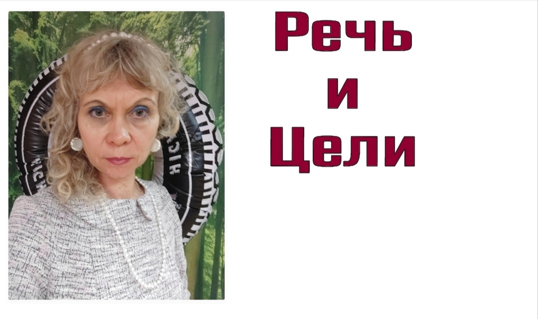 РЕЧЬ и ЦЕЛИ