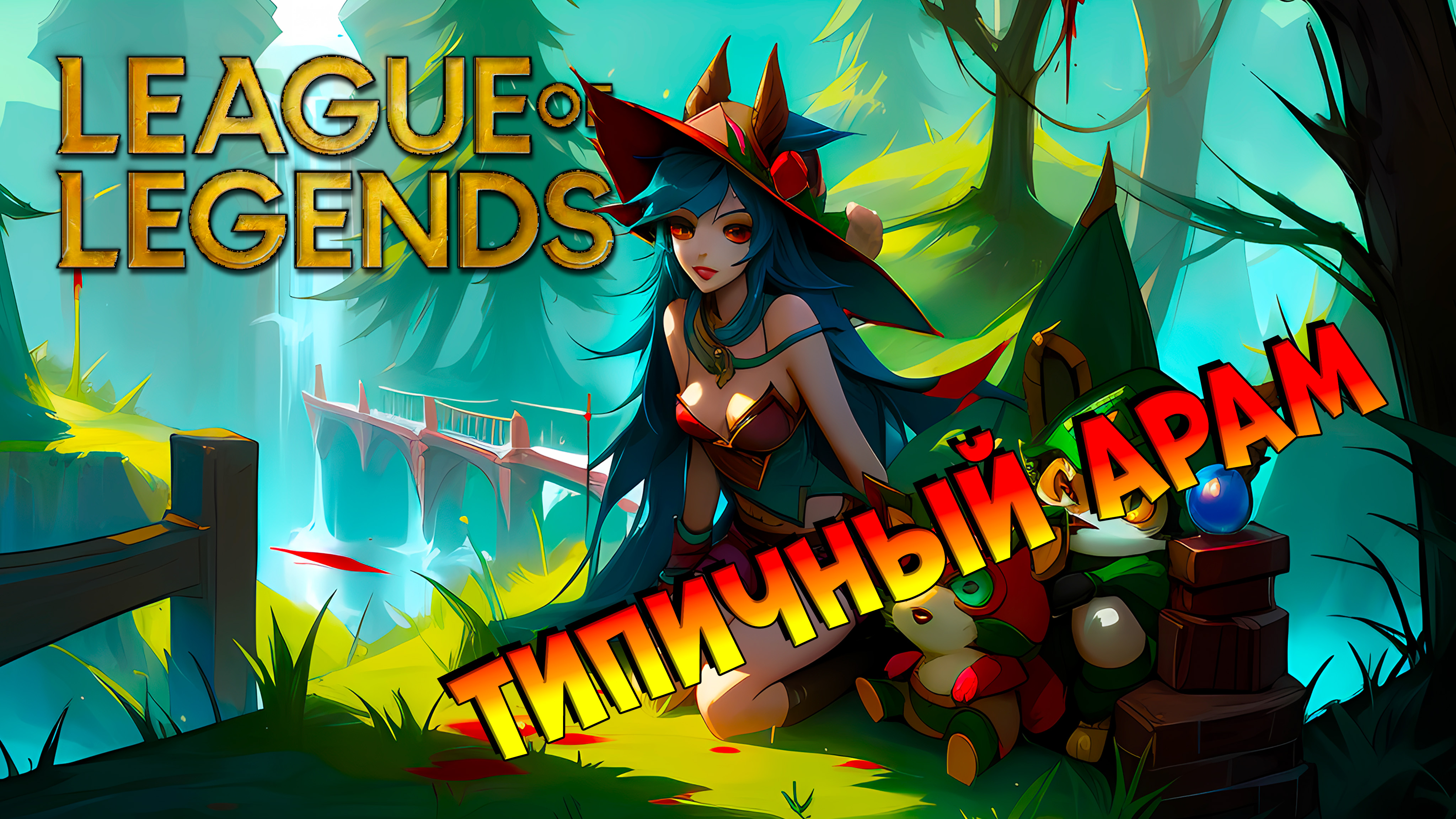 КЛИП | ARAM | Лига Легенд | League of Legends