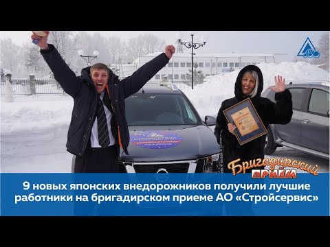 9 новых японских внедорожников получили лучшие работники на бригадирском приеме АО 'Стройсервис'