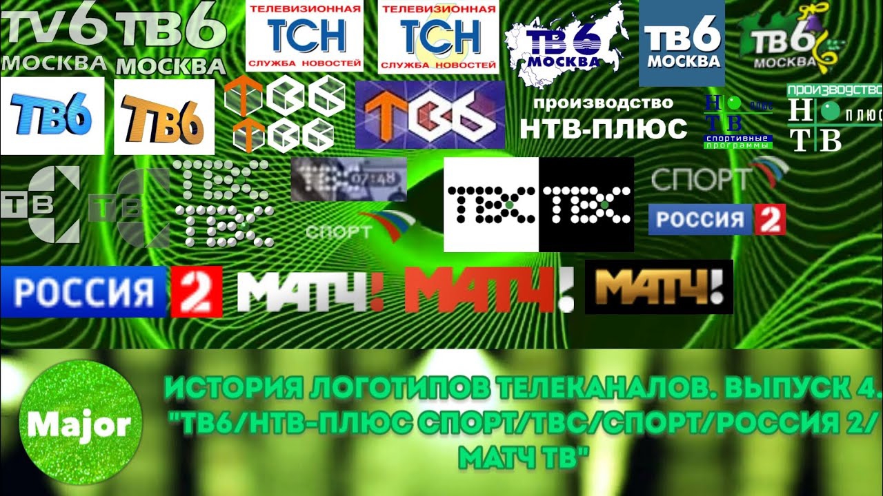 История логотипов телеканалов. Выпуск 4. Матч ТВ