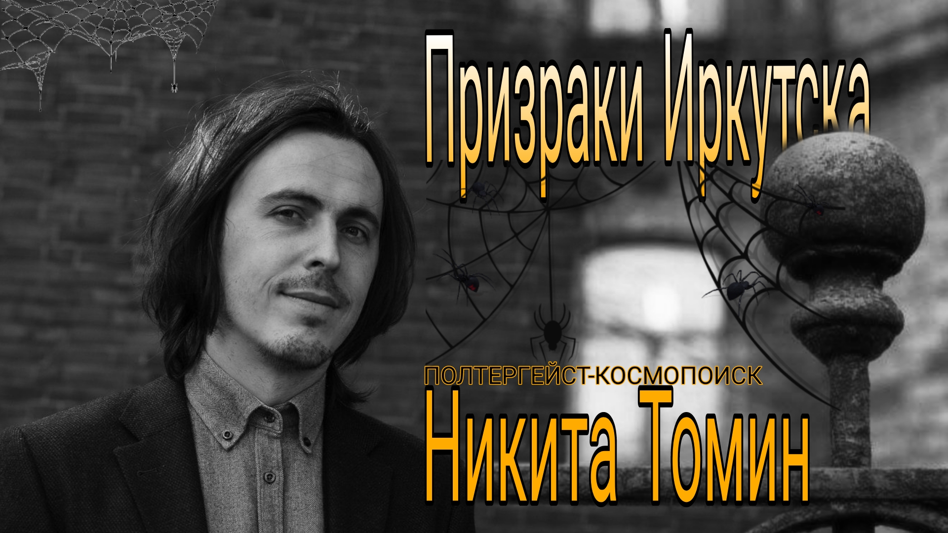 Никита Томин. Призраки Иркутска (фрагмент) (2014)