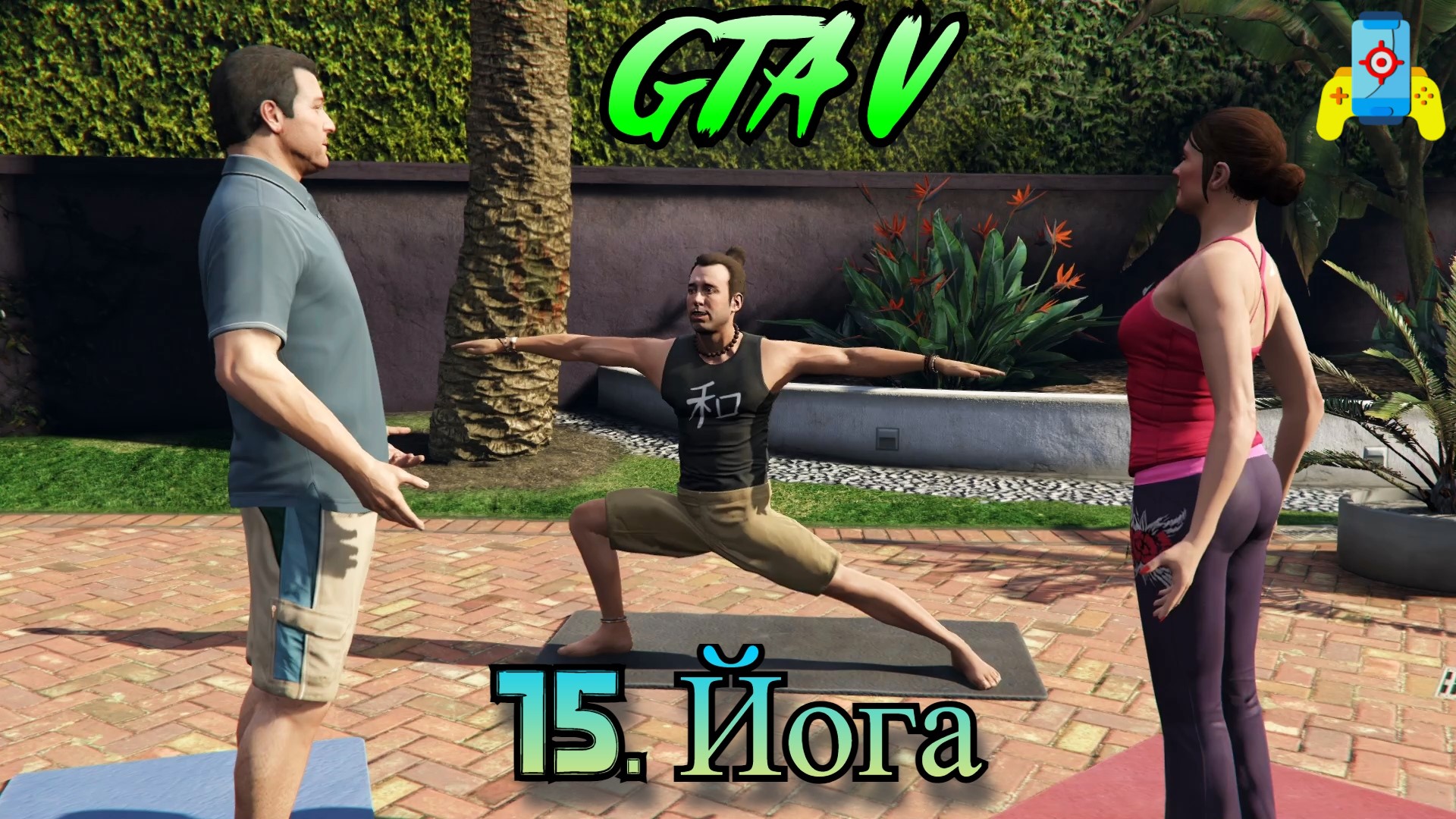 Gta V 15. Йога