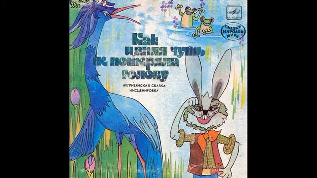 Как цапля чуть не потеряла голову. Негретянская сказка. С52-21091. 1984.mp4