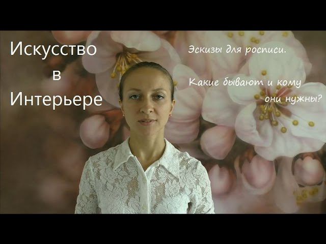 Эскиз для росписи | Художник Наталья Боброва