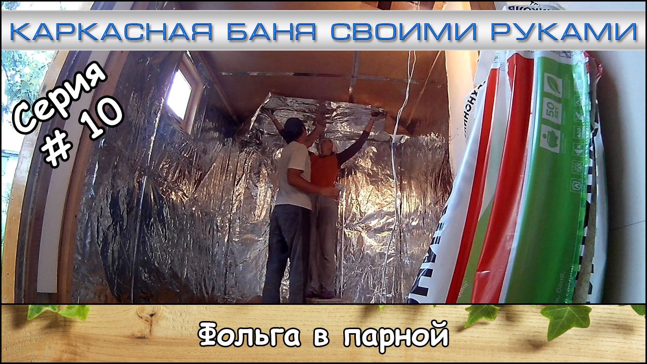 Каркасная баня 2х4 м. Серия #10 "Фольга в парной" (июль 2017)