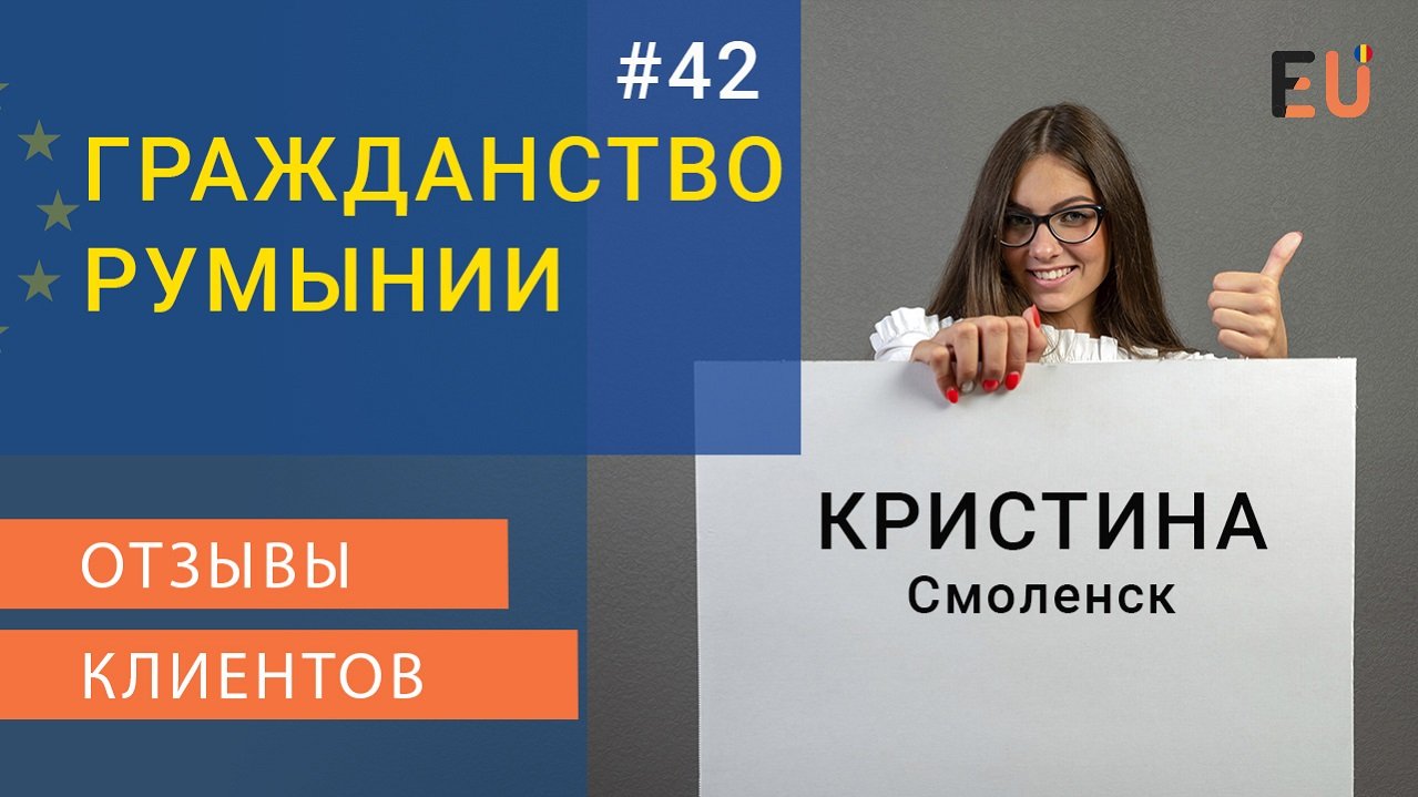 ? Гражданство Румынии. Как россиянам не попасть на мошенников [ Отзывы]. Смоленск. Мой опыт!