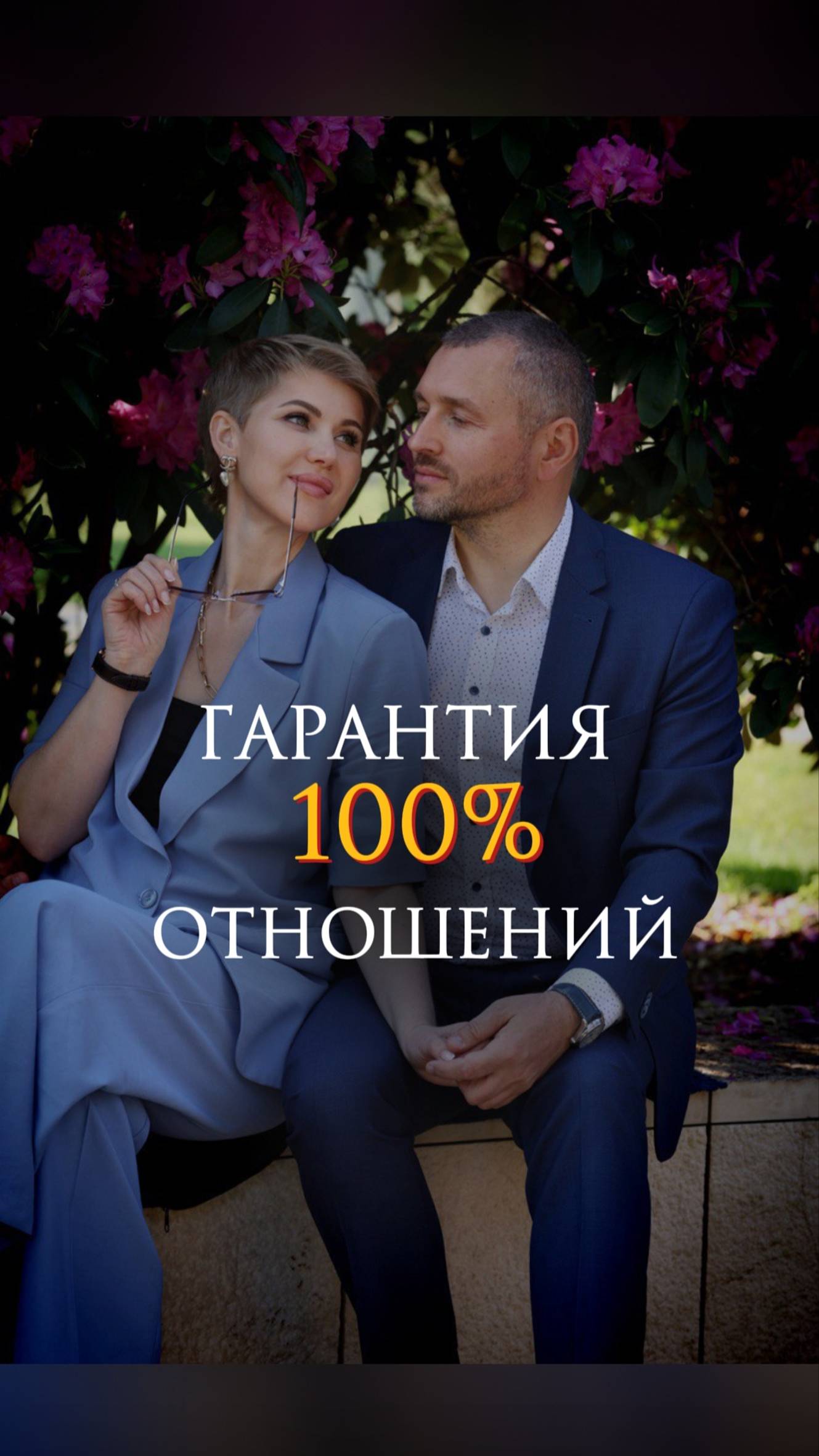 Гарантия 100% отношений