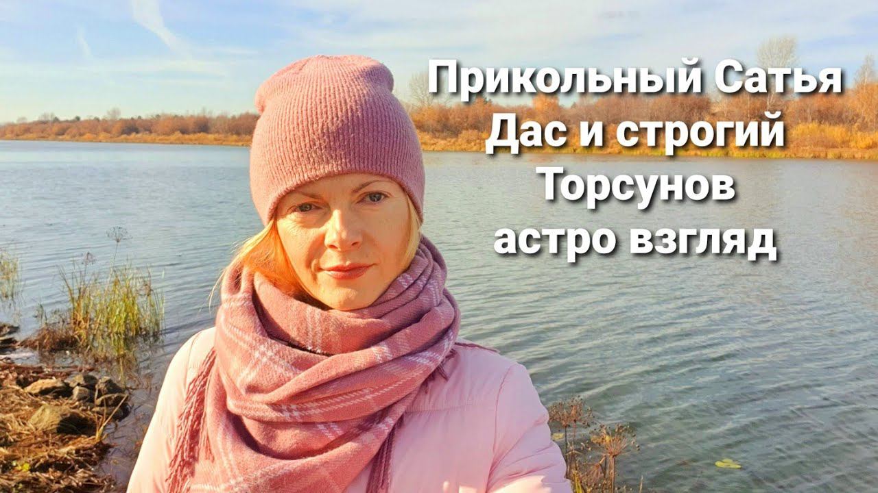 Прикольный Сатья Дас и строгий Торсунов астро взгляд